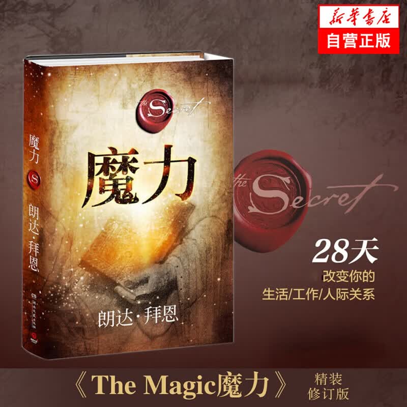 魔力修订版 精装 心灵成长导师朗达·拜恩力作 秘密三部曲吸引力法则 改变生活工作人际关系人生心灵启蒙