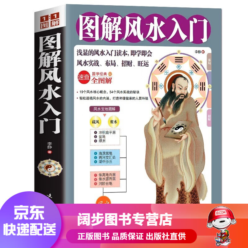【官方 京东配送】风水入门书图解风水入门 一本书弄懂家居风水书籍