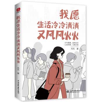 【S】 我愿生活冷冷清清又风风火火 芃芃 中国水利水电出版社 9787522607474