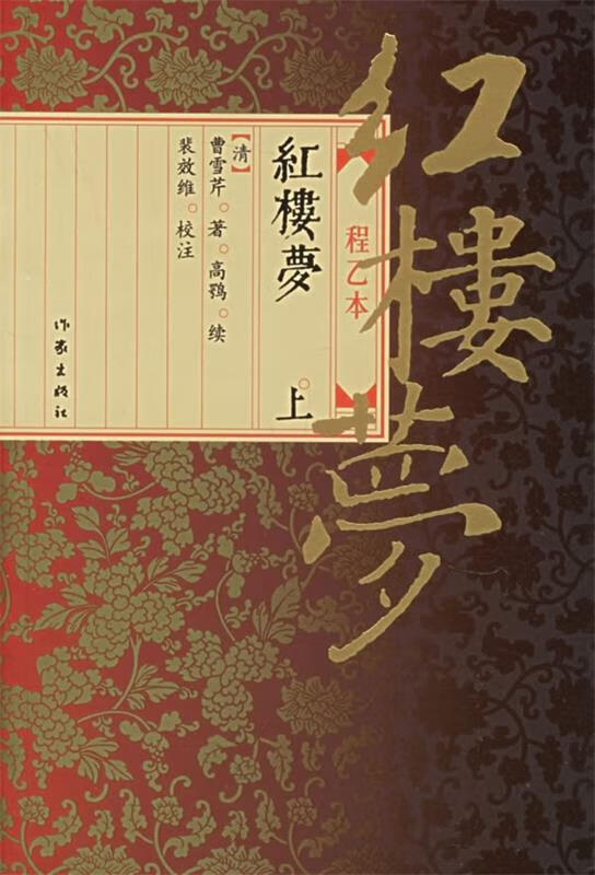 红楼梦:程乙本(单本下)