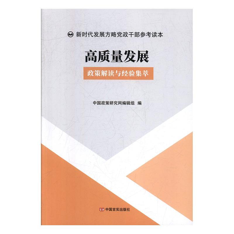 高质量发展 : 政策解读与经验集萃 辑组 政治/军事 9787517130642
