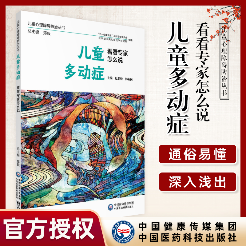 儿科疾病中医特色外治285法（当代中医外治临床丛书）  儿童多动症 看看专家怎么说（儿童心理障碍防治丛书）儿内科诊疗常规 儿童皮肤病中医治疗学 儿童多动症 看看专家怎么说
