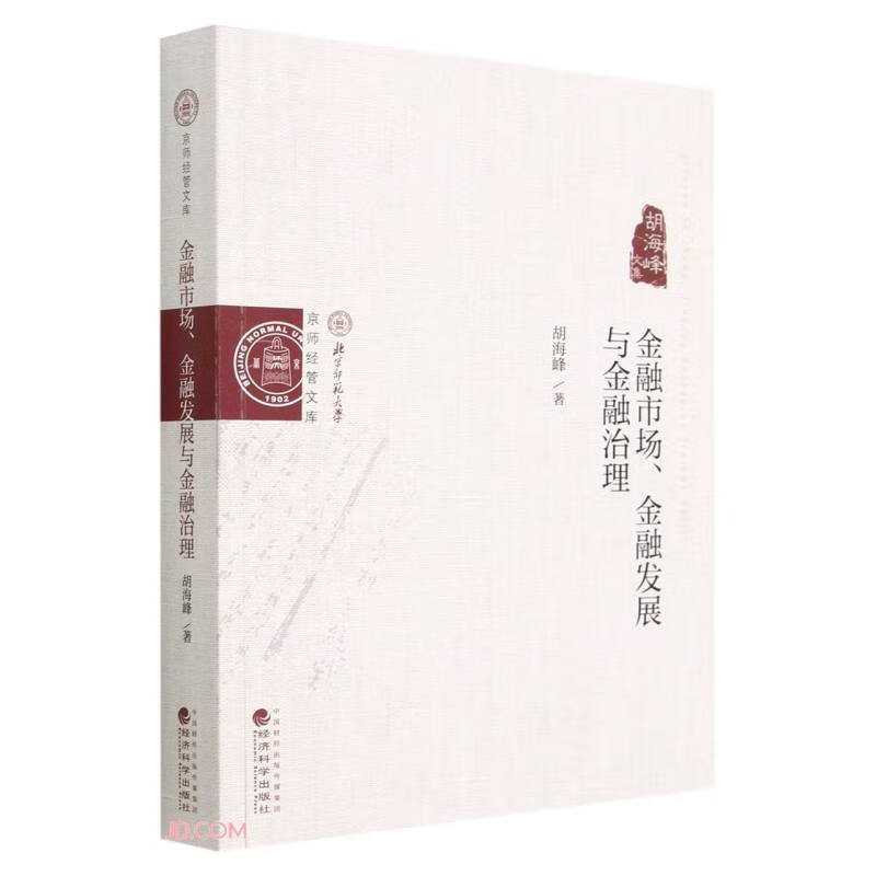 金融市场、金融发展与金融治理