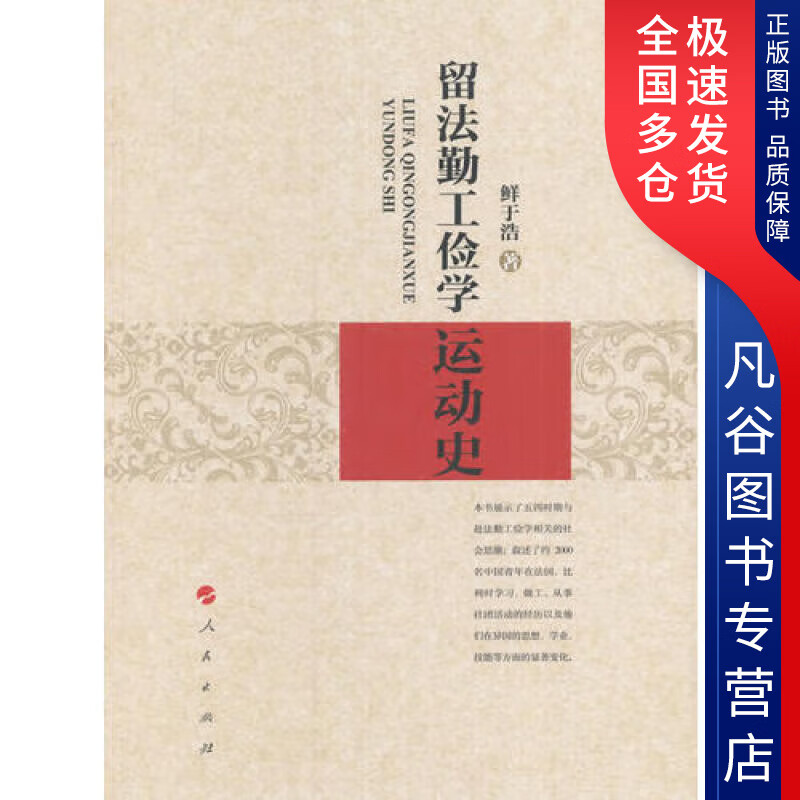 【书】留法勤工俭学运动史（L）