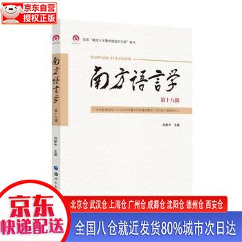 【现货】南方语言学（第十八辑）