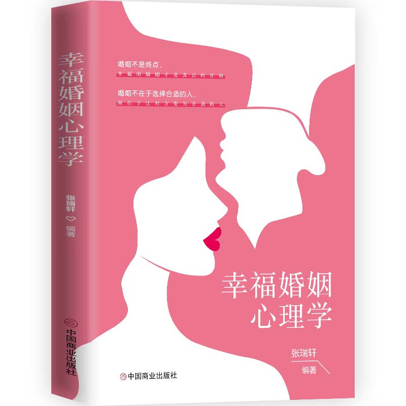 幸福婚姻心理学