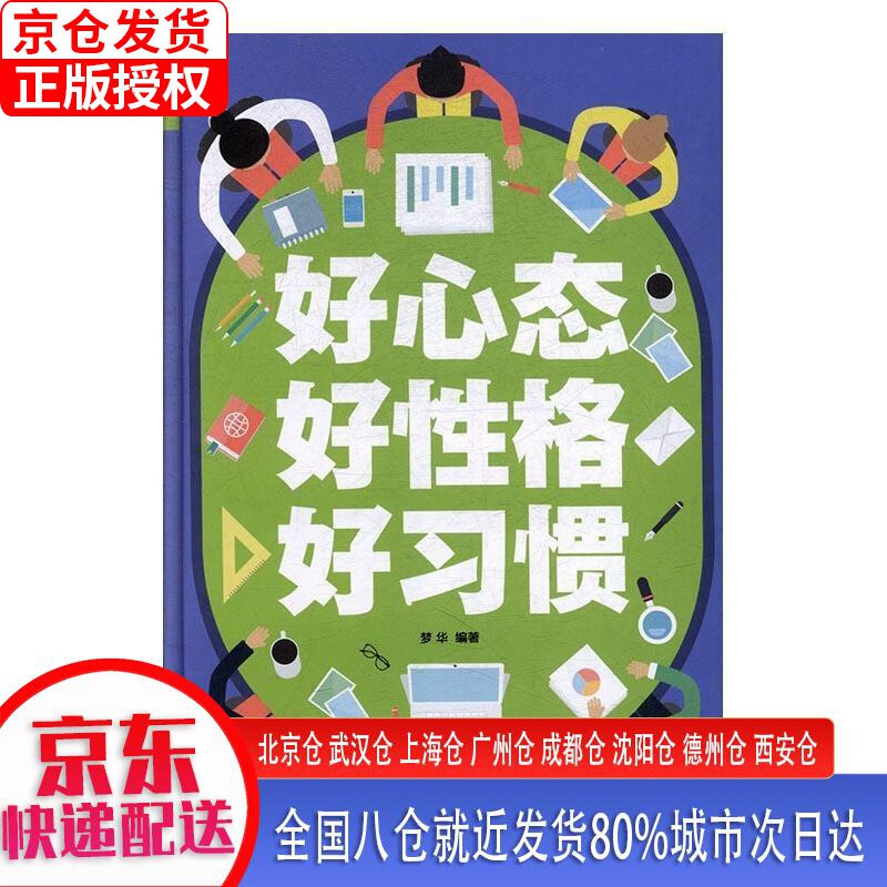 【现货】卓越人生·好心态好性格好习惯