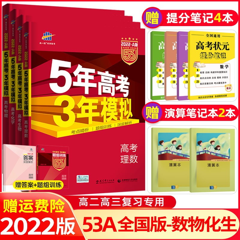 【立减15】2022课标版理科四本53A五年高考三年模拟数学物理化学生物5年高考3年模拟高三复习