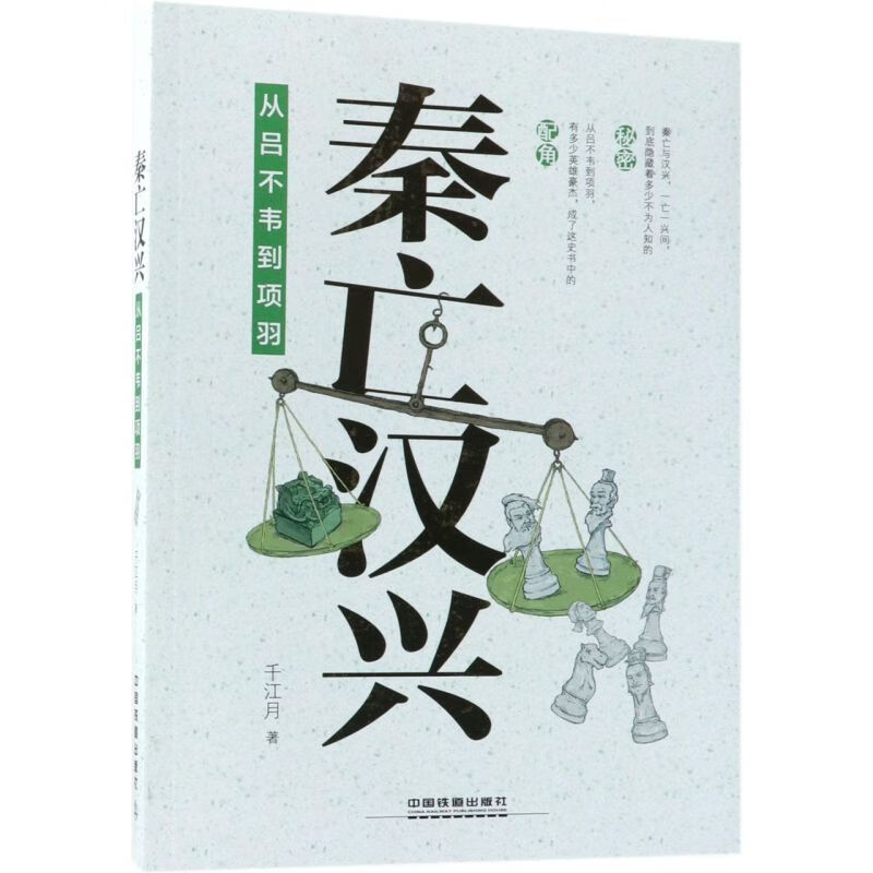 秦亡汉兴(从吕不韦到项羽)