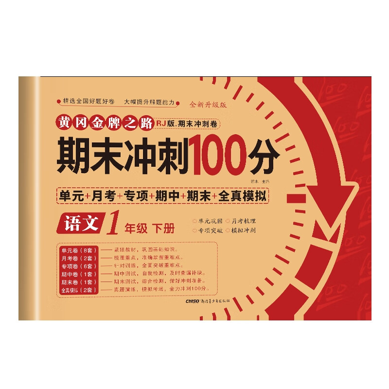黄冈期末冲刺100分1-6年级下册语数英人教版小学生练习测试卷 语文 三年级下