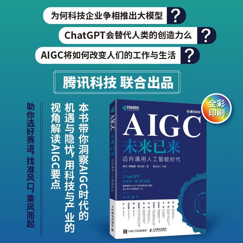 AIGC未来已来 迈向通用人工智能时代 翟尤 等 著 计算机与互联网