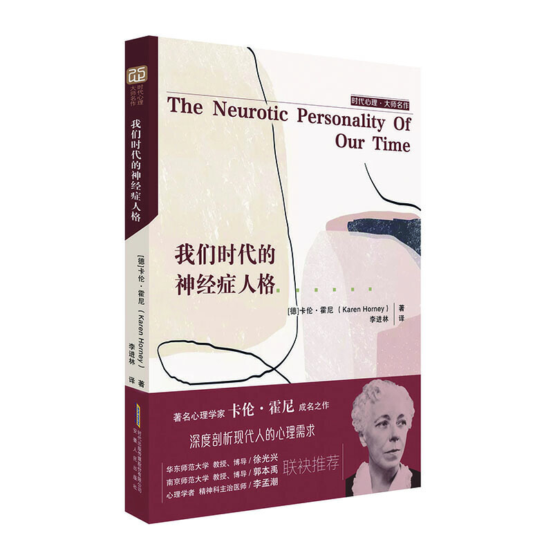 我们时代的神经症人格