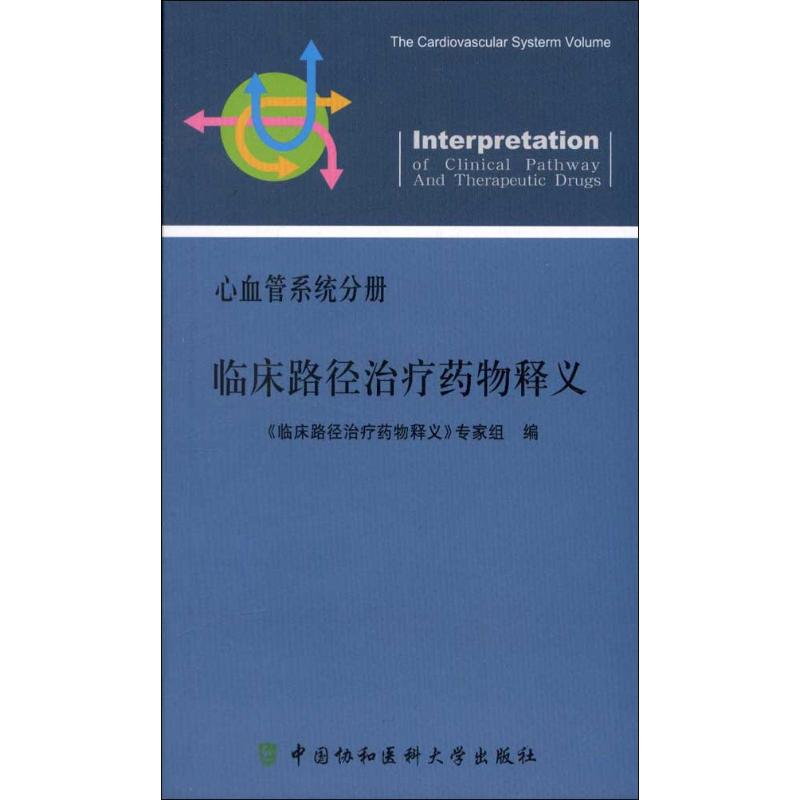 临床路径治疗药物释义(心血管系统分册)