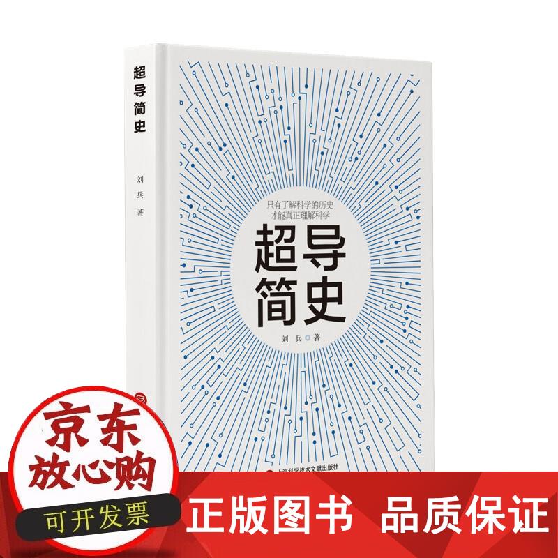 超导简史 清华大学人文学院科学史教授刘兵扛鼎之作真实有趣的超导史基础概念的接受史超导科学家的江湖史上