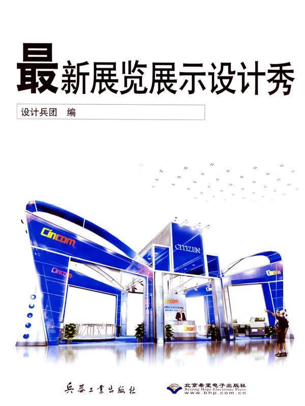 展览展示设计秀 设计兵团 编 9787801725080