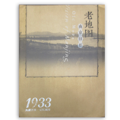 南京老地图新测南京城市详图（1933）