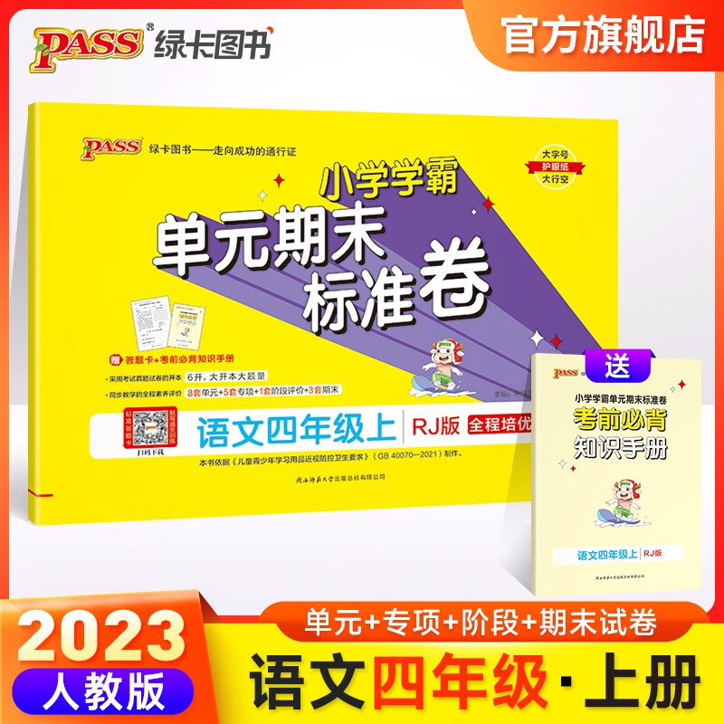23秋小学学霸单元期末标准卷语文四年级上册人教RJ期末冲刺单元真题卷专项模拟测试卷过关卷100分小学练习题4年级同步练习册专项训练pass绿卡图书 语文·人教