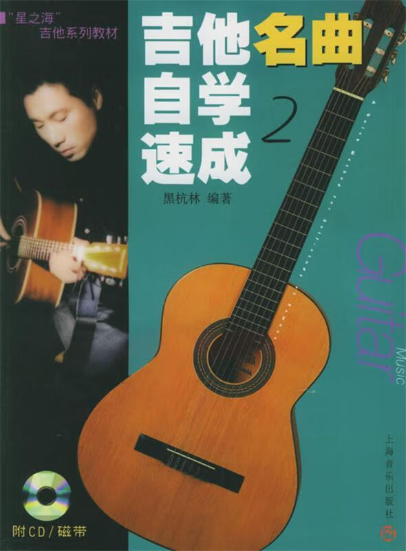 ！ 吉他名曲自学速成 9787806672013 黑杭林 编著 上海音乐出版社
