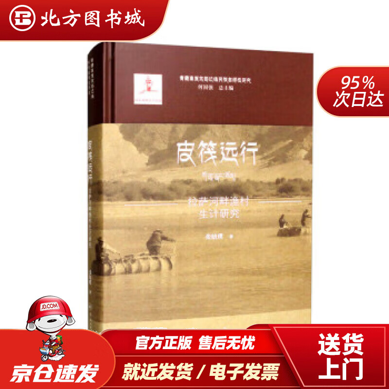 【现货】皮筏远行：拉萨河畔渔村生计研究（青藏高原东部边缘民族多样性研究） 张婧璞 著,何国强