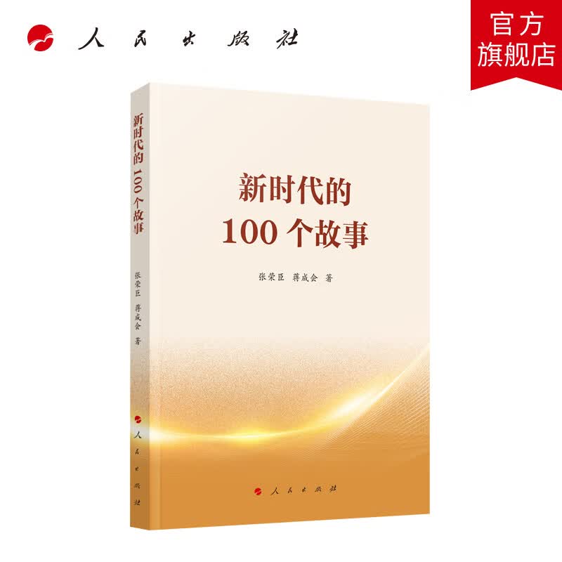 新时代的100个故事 张荣臣著 人民出版社旗舰店