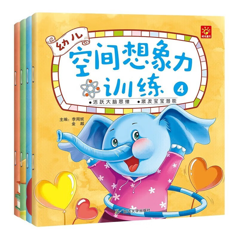 【领劵选5套】 幼儿空间想象力训练全4册