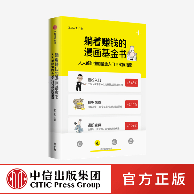 躺着赚钱的漫画基金书 人人都能懂的基金入门与实操指南 三折人生 著 中信出版社图书