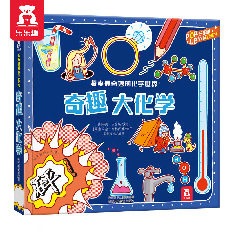 乐乐趣童书奇趣大化学启蒙认知科普百科阅读书 7-10-14岁趣味科普翻翻书儿童读物立体书小学教辅书籍
