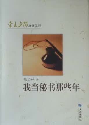 我当秘书那些年 隋忠林著 大连出版社