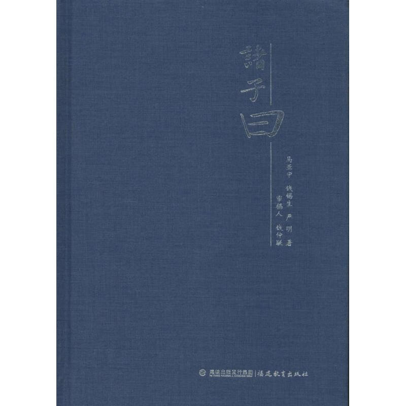 诸子曰