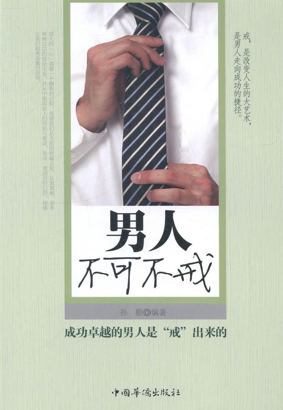 全新现货 男人不可不戒 9787511309709 孙颢 中国华侨出版社 励志与成功 男性心理通俗