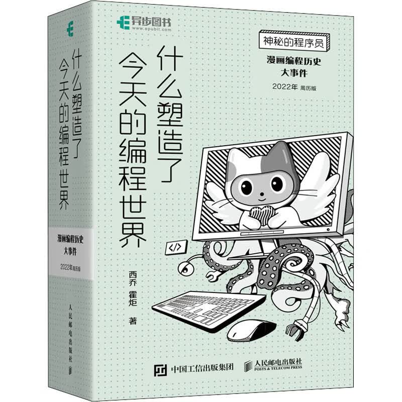 什么塑造了今天的编程世界 漫画编程历史大事件 2022年周历版(全4册) 西乔,霍炬 书籍