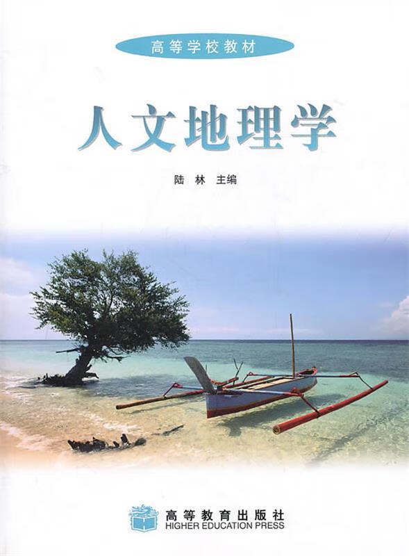人文地理学【，放心购买】