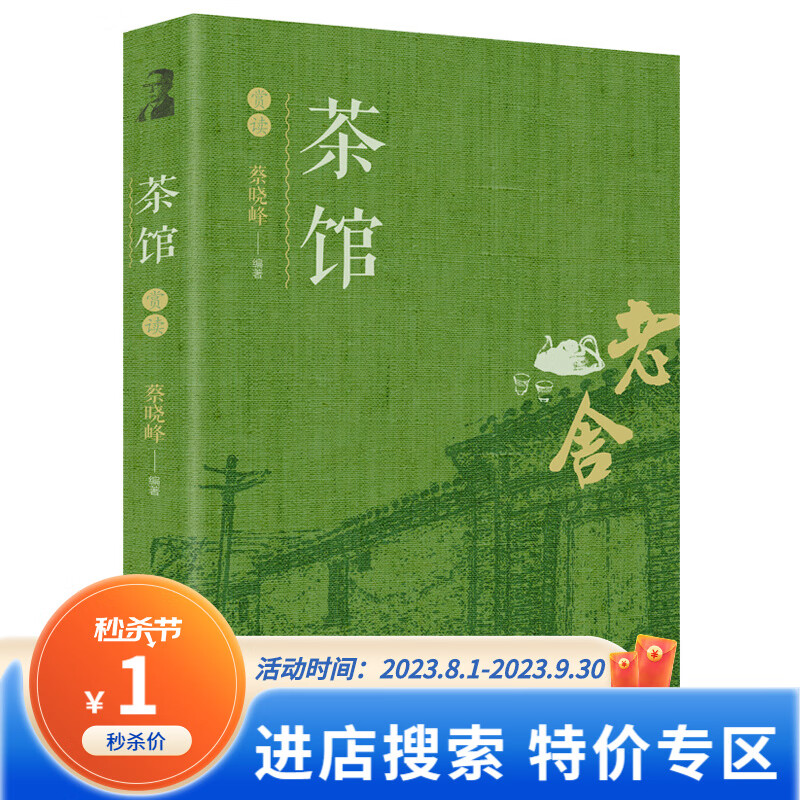 【特价专区】茶馆