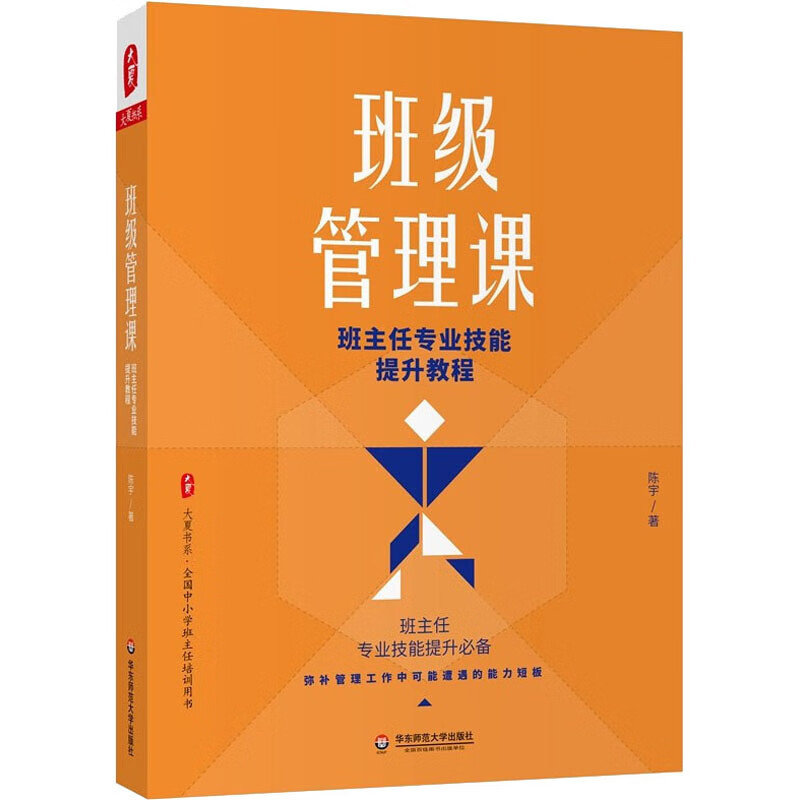 大夏书系·班级管理课——班主任专业技能提升教程