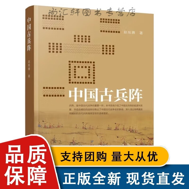 中国古兵阵（呈现古代战争的真实画卷）