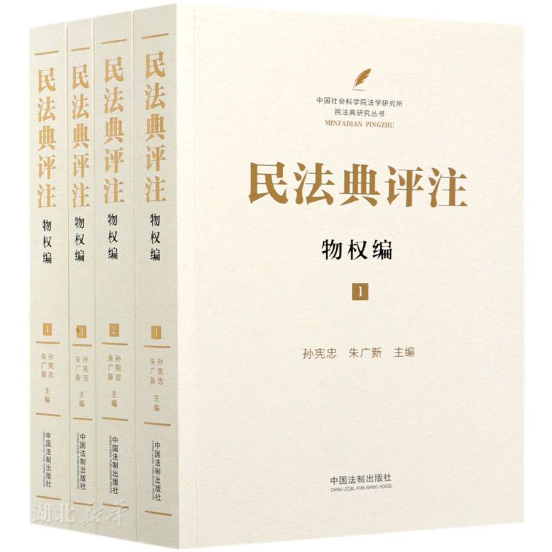 民法典评注-物权编(套装共4册)