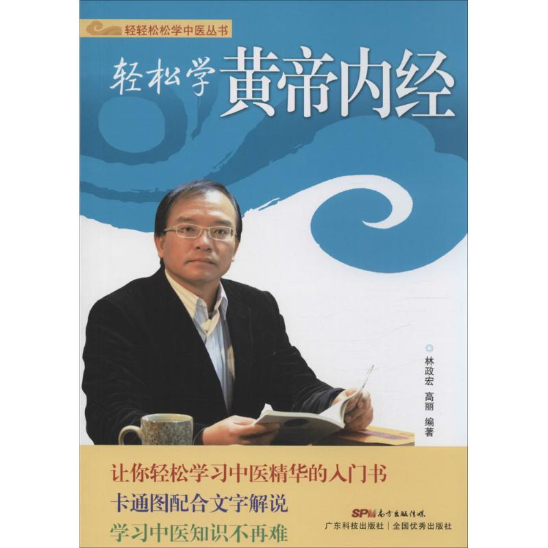 轻松学黄帝内经