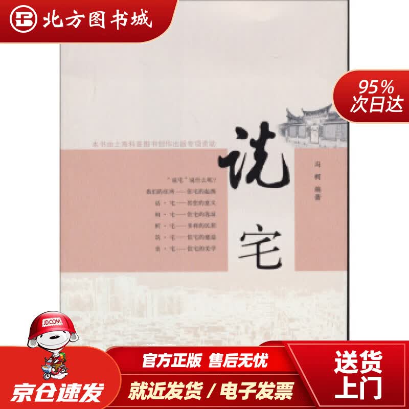 【现货】说宅冯柯著 北方图书城