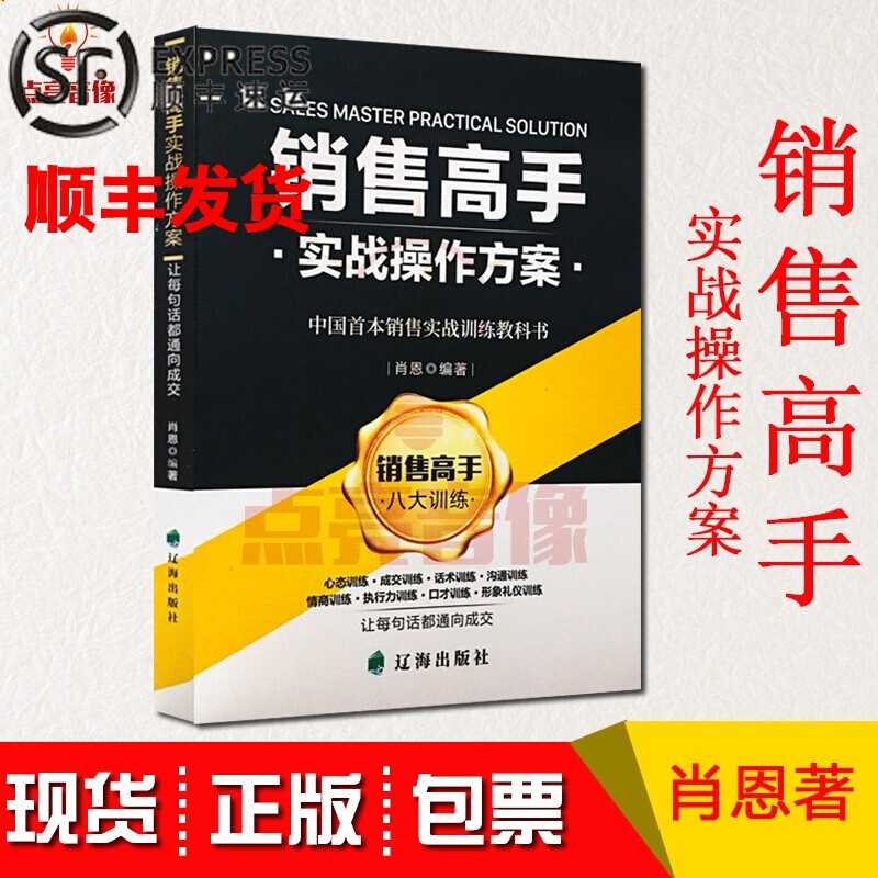 包邮销售高手实战成交操作方案 肖恩著 让你速成销售高手让每句话都通向成交