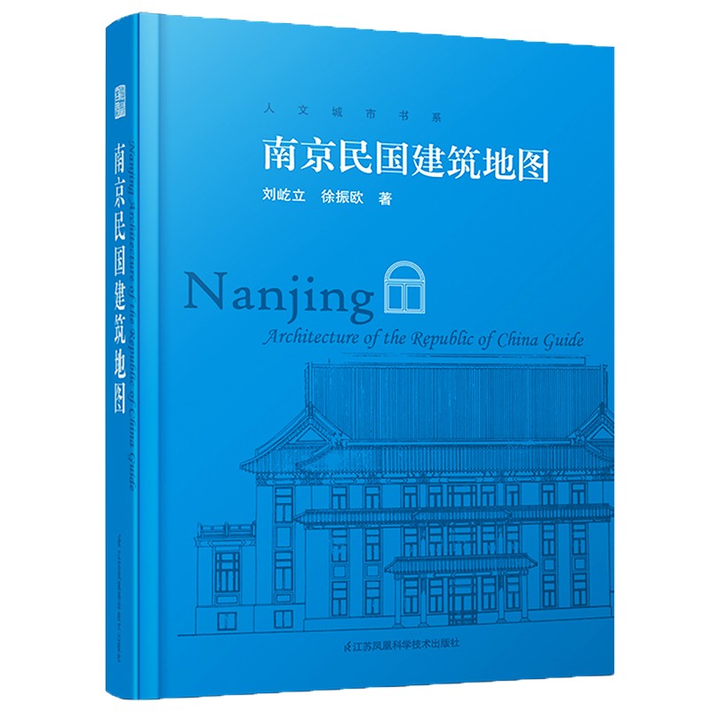 南京民国建筑地图 民国建筑游参观路线知名建筑  江苏凤凰科学技术出版社