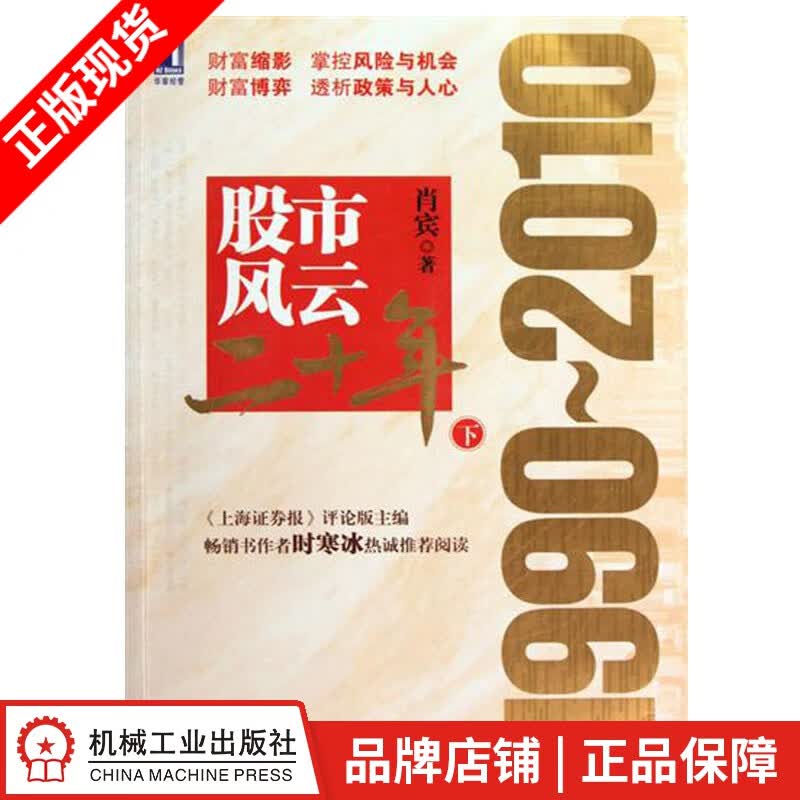 现货包邮 股市风云二十年(1990～2010).下 肖宾|193422
