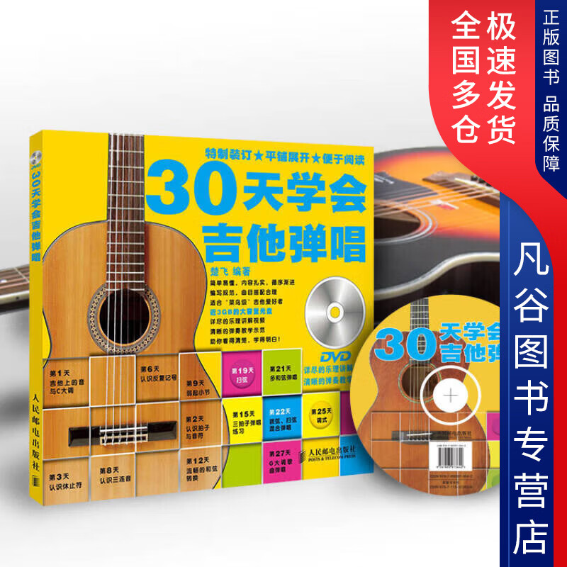 【书】30天学会吉他弹唱