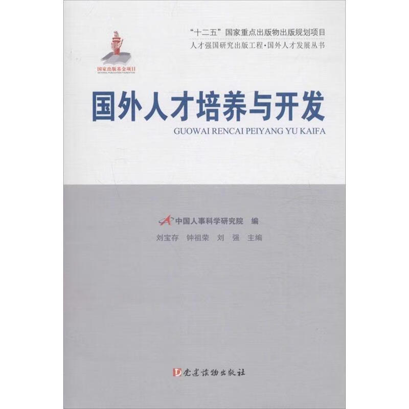国外人才培养与开发【，放心购买】