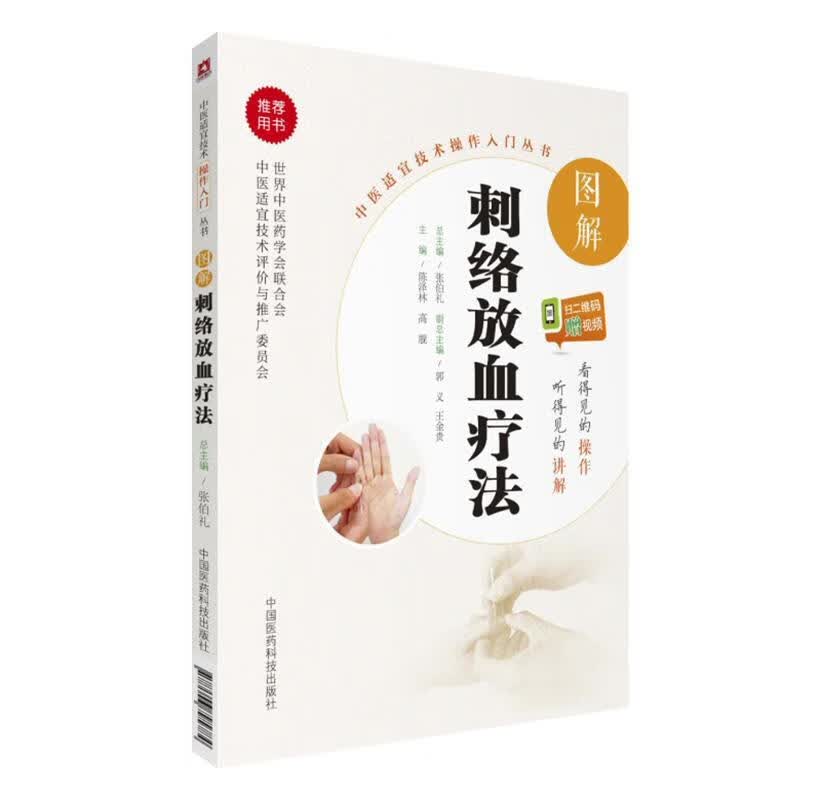 图解刺络放血疗法 陈泽林,高靓 中国医药科技出版社