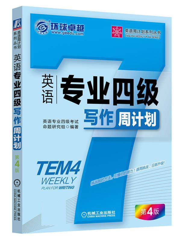 英语专业四级写作周计划 英语专业四级考试命题研究组【书】