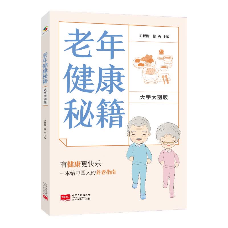 老年健康秘籍