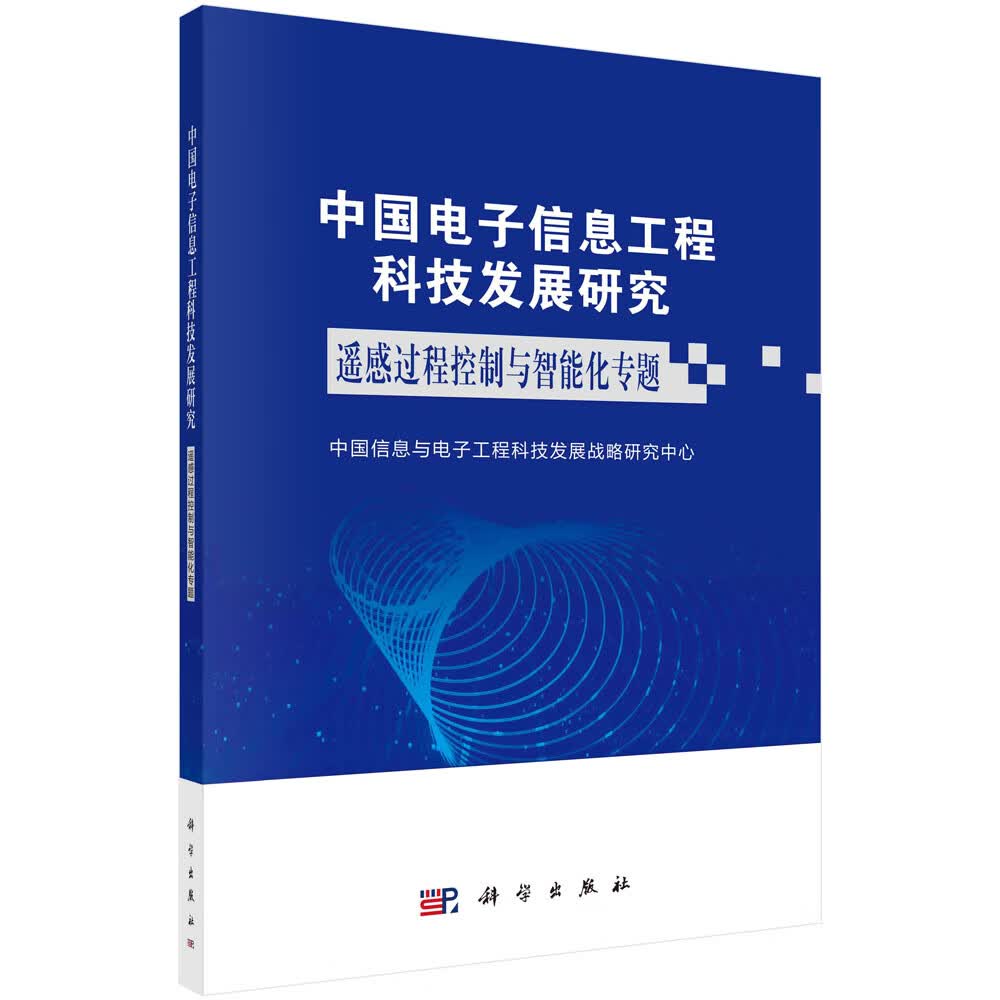 遥感过程控制与智能化专题