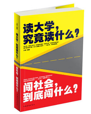 读大学究竟读什么【精选】