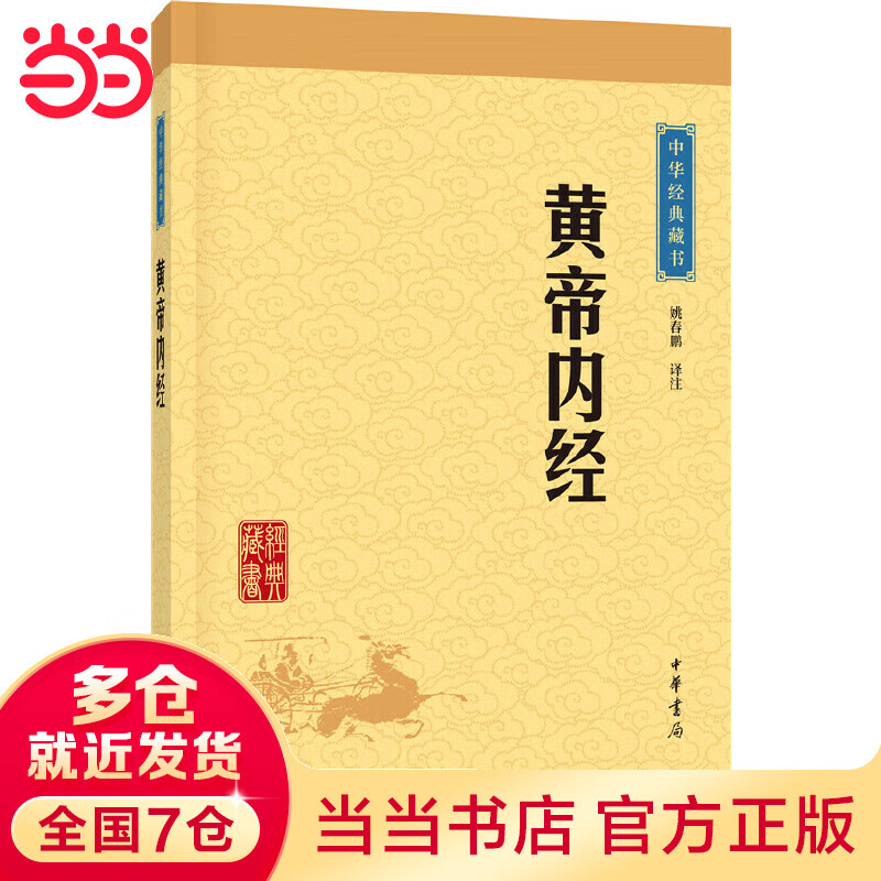 黄帝内经（中华经典藏书·升级版）