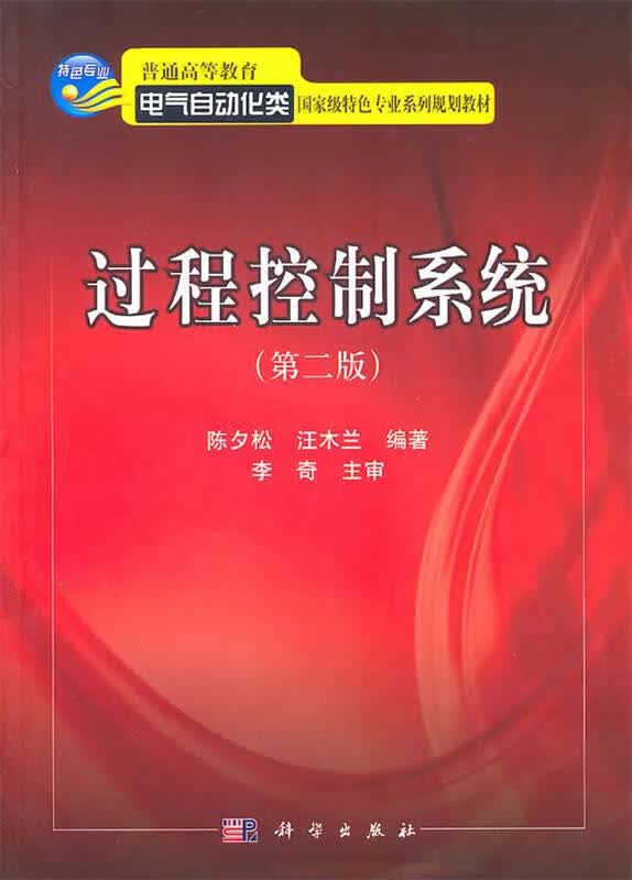 过程控制系统 陈夕松